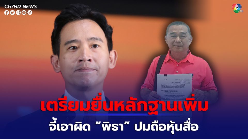 ข่าวเรืองไกร เตรียมยื่นหลักฐานเพิ่มให้ กกต จี้เอาผิด พิธา ปมถือ