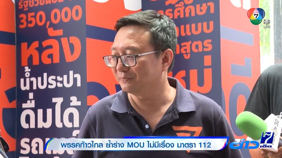 ข่าวพรรคก้าวไกล ย้ำร่าง MOU ไม่มีเรื่อง มาตรา 112