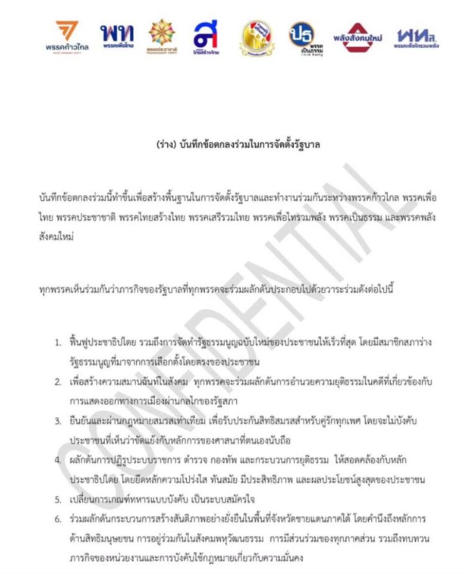 ข่าวแชร์ว่อนเน็ต ร่าง MOU จัดตั้งรัฐบาล 8 พรรค 23 นโยบาย