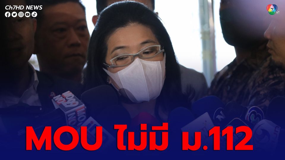ข่าวMOU ไม่มี ม.112 “คุณหญิงสุดารัตน์” แจง มาตรา112 เป็นนโยบายที่แต่ละพรรคจะไปผลักดันในสภาฯ