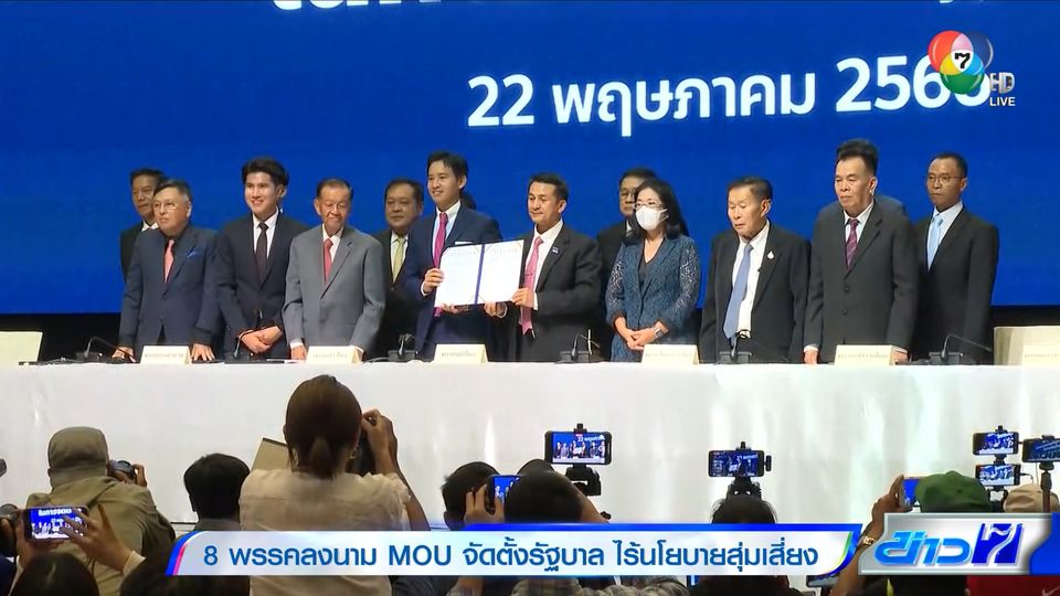 ข่าว8 พรรคลงนาม MOU จัดตั้งรัฐบาล ไร้นโยบายสุ่มเสี่ยง