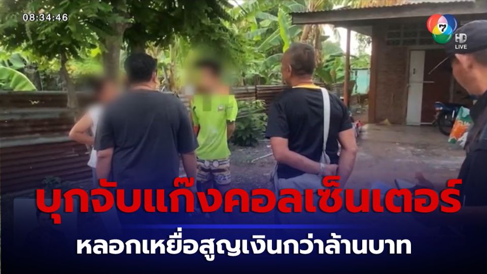 ข่าวตรไซเบอร์ จับขบวนการแก๊งคอลเซ็นเตอร์หลอกเหยื่อสูญเงินกว่าล้านบาท