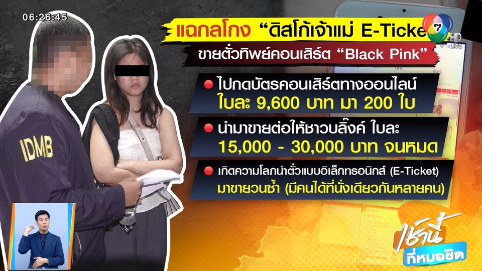 ข่าวรวบเจ้าแม่ E-Ticket โกงบัตร BLACKPINK ด้อมช้ำ อดชม