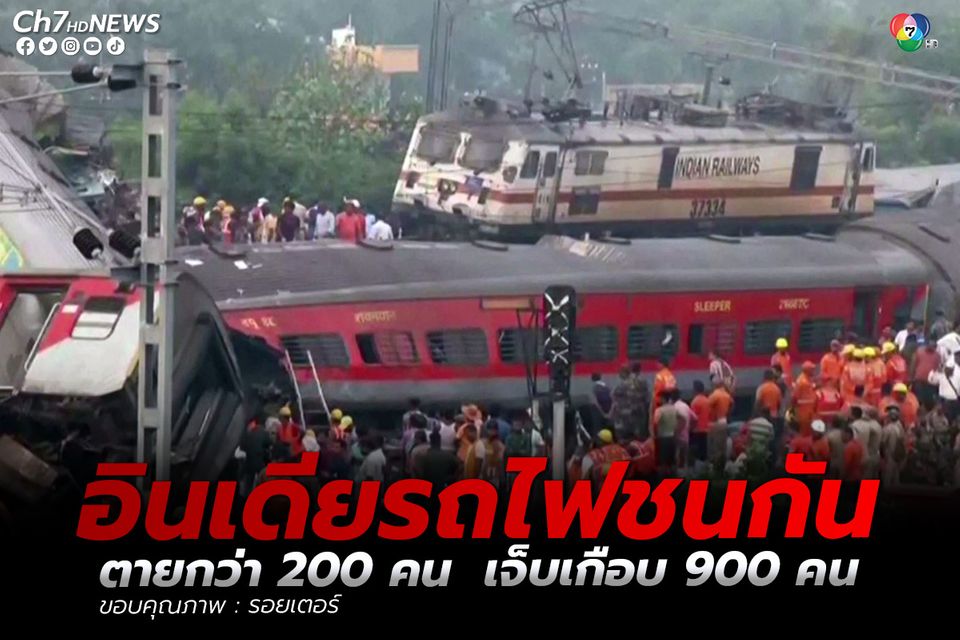ข่าวอินเดียรถไฟชนกัน ยอดตายทะลุกว่า 200 คน เจ็บเกือบ 900 คน เจ้าหน้าที่