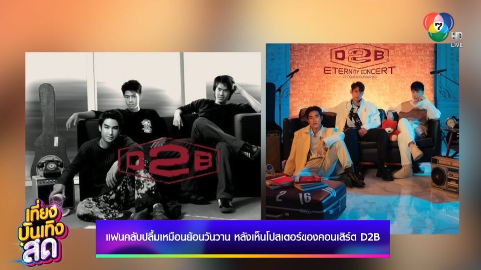 ข่าวแฟนคลับปลื้มเหมือนย้อนวันวาน หลังเห็นโปสเตอร์ของคอนเสิร์ต D2B
