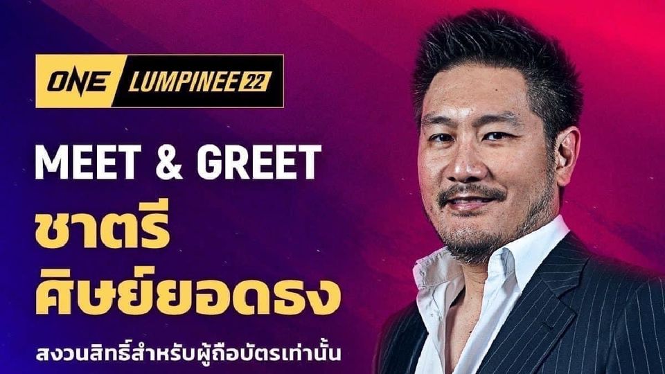 ข่าวONE ลุมพินี : มาตามคำขอ ONE ลุมพินีจัด Meet & Greet กระทบไหล่บิ๊กบอส “ชาตรี”