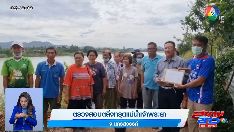 ข่าวตรวจสอบตลิ่งทรุดแม่น้ำเจ้าพระยา จ.นครสวรรค์