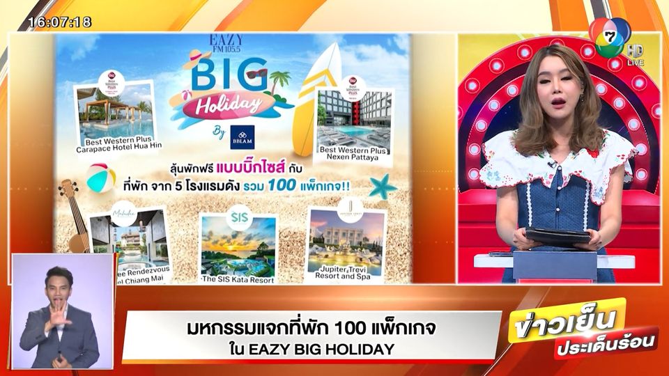 ข่าวมหกรรมแจกที่พัก 100 แพ็กเกจ ใน EAZY BIG HOLIDAY