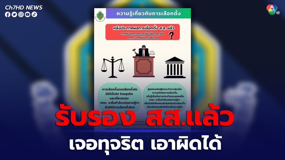 ข่าวรับรอง สส แล้ว แต่เจอทุจริตเลือกตั้งภายหลัง กกต ยังสามารถร้องศาล
