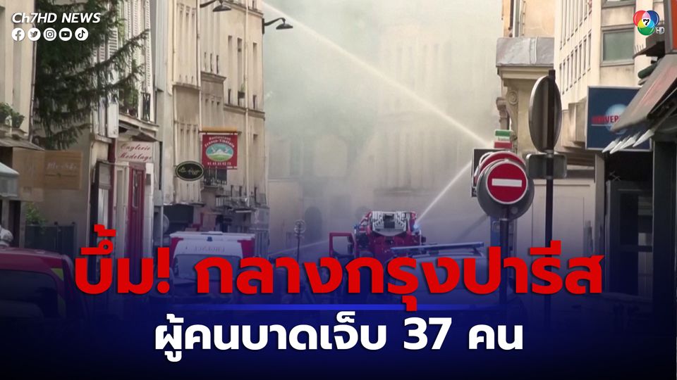 ข่าวเกิดระเบิดกลางกรุงปารีส ประเทศฝรั่งเศส อาคารถล่มเสียหาย-เพลิงไหม้ ...