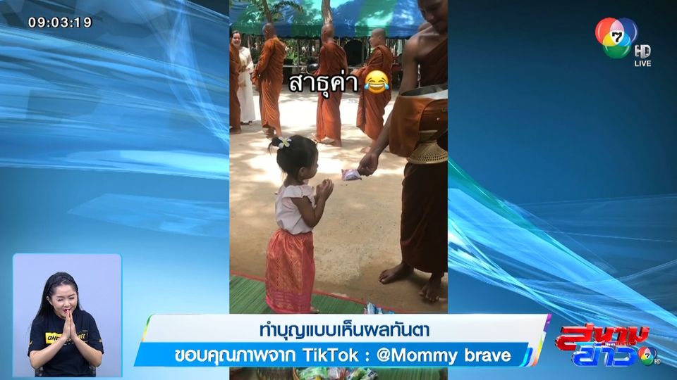 ข่าวภาพเป็นข่าว : หนูน้อยปั้นข้าวเหนียวใส่บาตร ทำบุญแบบเห็นผลทันตา