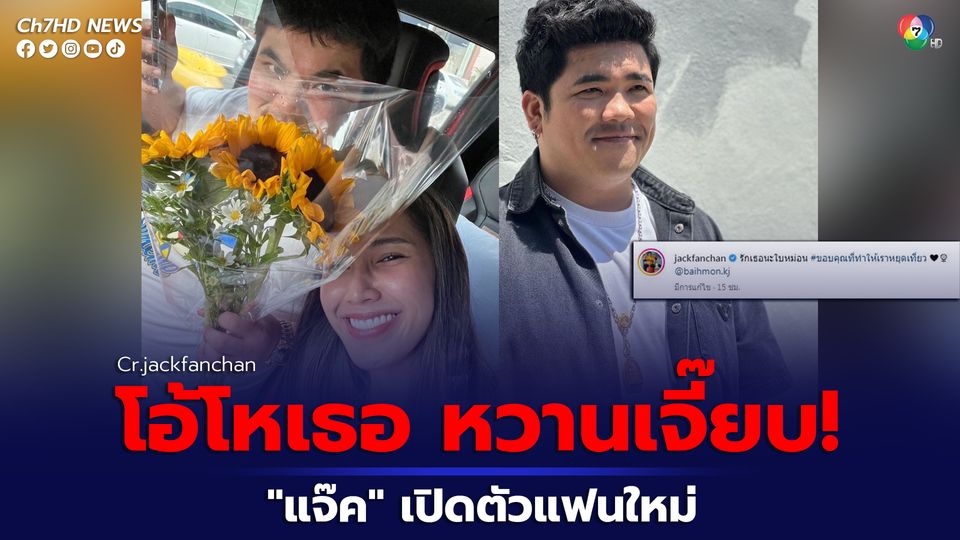 ข่าวแจ๊ค แฟนฉัน เปิดตัวแฟนคนใหม่ โพสต์ภาพคู่ ระบุแคปชันหวานกลางไอจี ชาว ...