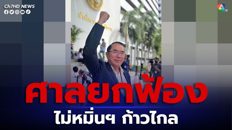 ข่าวศาลยกฟ้องหมอวรงค์ ไม่ผิดหมิ่นประมาท พรรคก้าวไกล ชี้ เป็นการแสดง