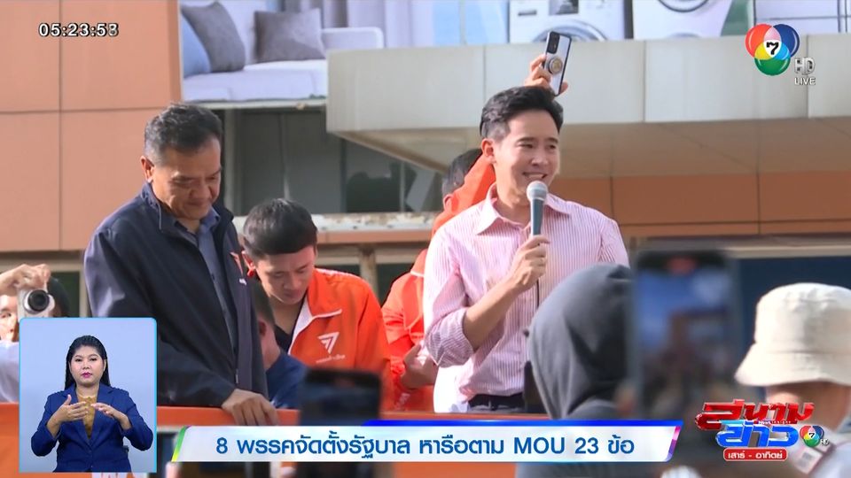 8 พรรคจัดตั้งรัฐบาล หารือตาม MOU 23 ข้อ