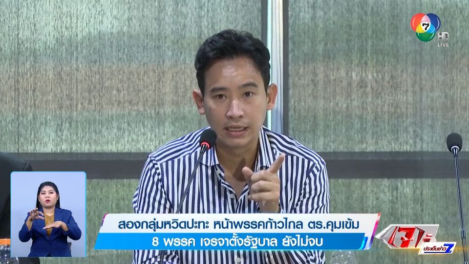 ข่าวสองกลุ่มหวิดปะทะ หน้าพรรคก้าวไกล ตร คุมเข้ม 8 พรรค เจรจาตั้งรัฐบาล