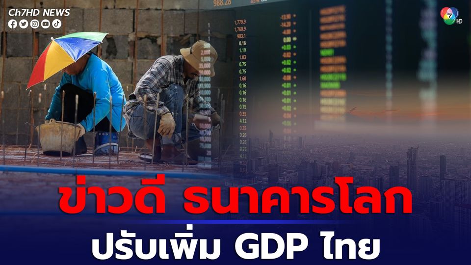 ข่าวธนาคารโลก ขยับคาดการณ์ GDP ไทย 2566 พุ่ง 3.9% หลังเห็นแนวโน้มการฟื้นตัวเศรษฐกิจแข็งแกร่งขึ้น