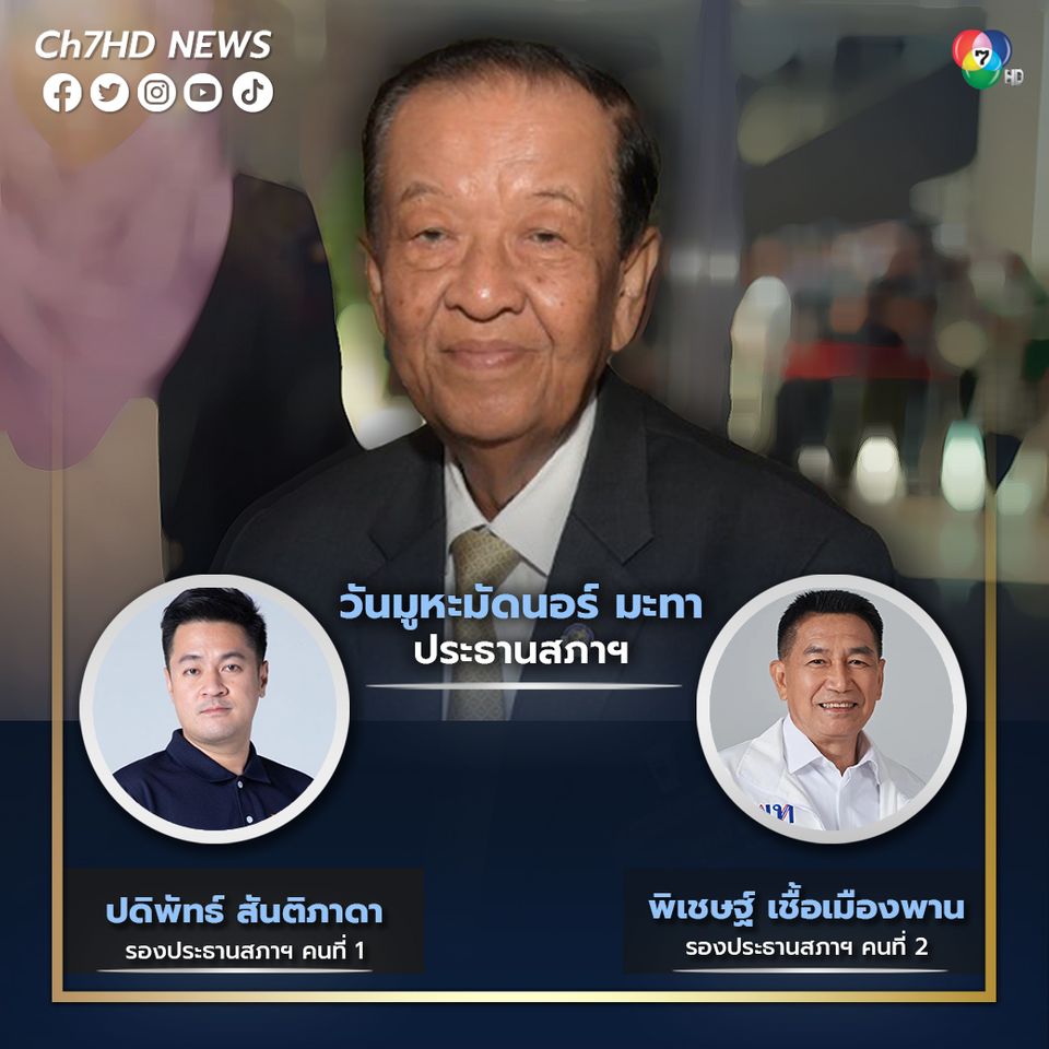 ข่าวนายกฯ เตรียมนำชื่อประธาน และ รองประธานสภาฯ ขึ้นทูลเกล้าฯ ตามขั้นตอนแล้ว