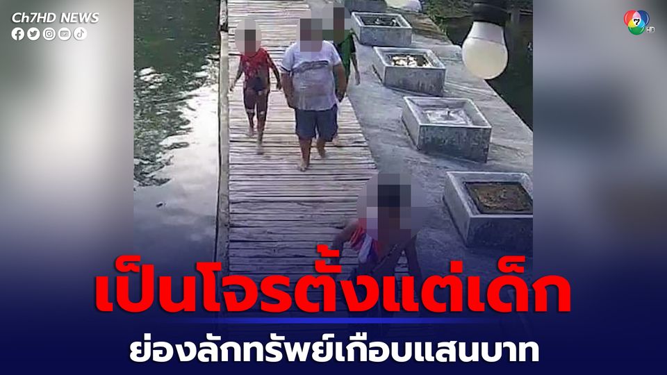 ข่าวแก๊งฟันน้ำนมฉกทรัพย์สินนักท่องเที่ยวเล่นน้ำผุด เกือบ 1 แสน หัวหน้า