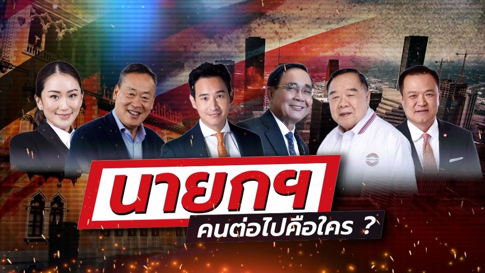 ข่าวนายกรัฐมนตรีคนต่อไปคือใคร เกาะติดกับทีมข่าวออนไลน์ Ch7HD News 13 ก.ค.นี้