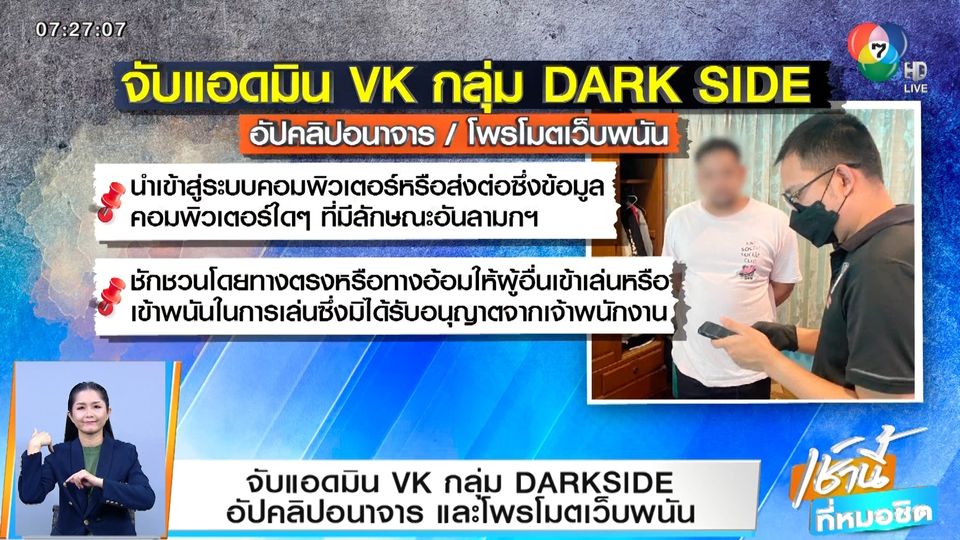 ข่าวจับแอดมิน VK กลุ่ม DARK SIDE อัปคลิปอนาจารและโพรโมตเว็บพนัน