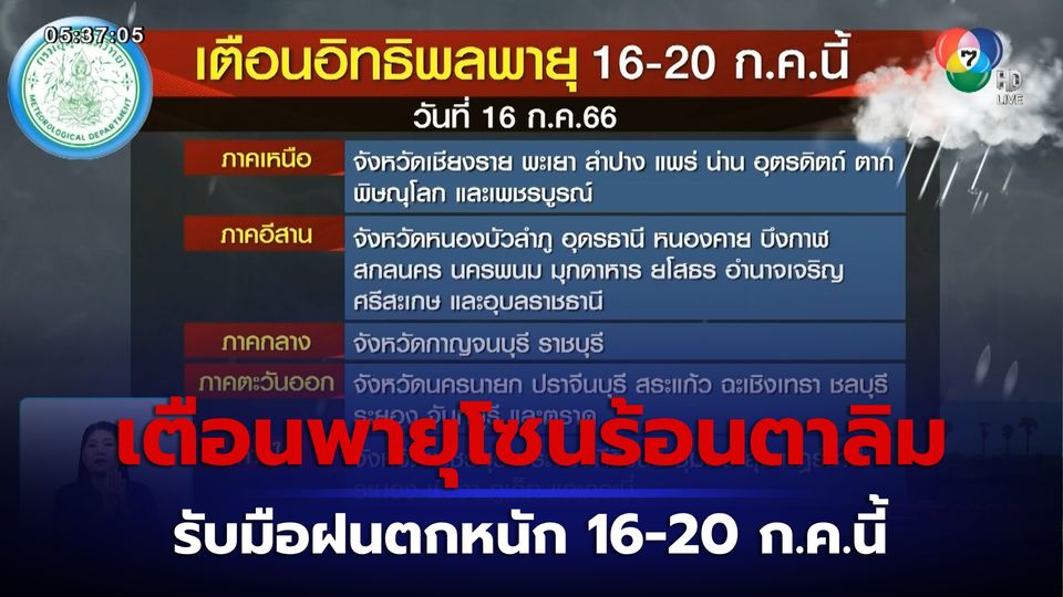 ข่าว16 20 ก ค นี้ เตรียมรับมือฝนตกหนัก ถึงหนักมาก