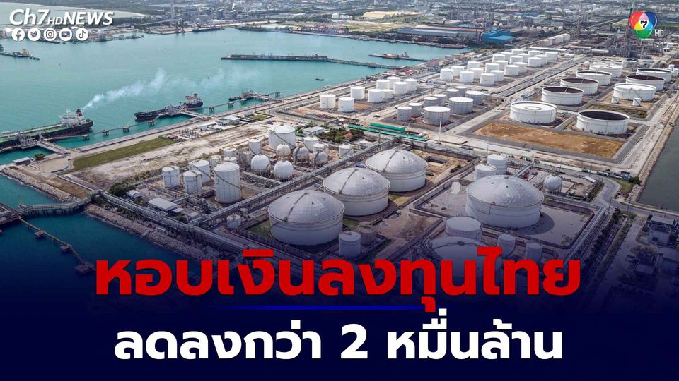 ข่าวนักลงทุนต่างชาติหอบเงินลงทุนไทยลดลงกว่า 2 หมื่นล้านบาท