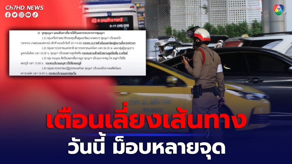 ข่าววันนี้ 20 ก ค ในกรุงเทพฯ มีการชุมนุมหลายจุด บช น แนะหลีกเลี่ยง