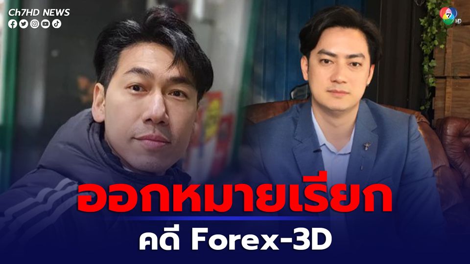 ข่าวDSI ร่อนหมายเรียกพยานคดีฟอกเงินแชร์ลูกโซ่ Forex-3D ฟิล์ม รัฐภูมิ – ดีเจเพชรจ้า