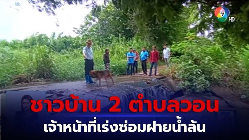 ข่าวชาวบ้าน 2 ตำบล วอนเร่งซ่อมฝายน้ำล้น จ นครราชสีมา