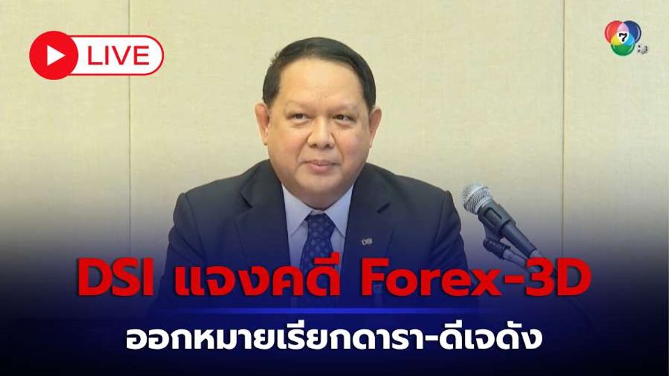 ข่าวLIVE : DSI แจงกรณีออกหมายเรียกเพิ่ม ดาราดัง-ดีเจ พัวพันคดี Forex-3D