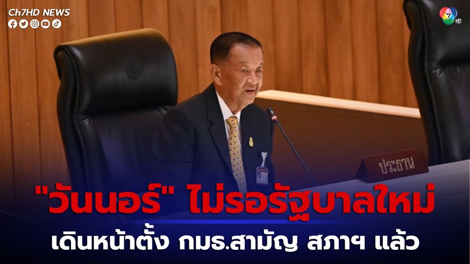 ข่าว“วันนอร์” ไม่รอรัฐบาลใหม่ เดินหน้าตั้ง กมธ สามัญ สภาฯ 35 คณะ