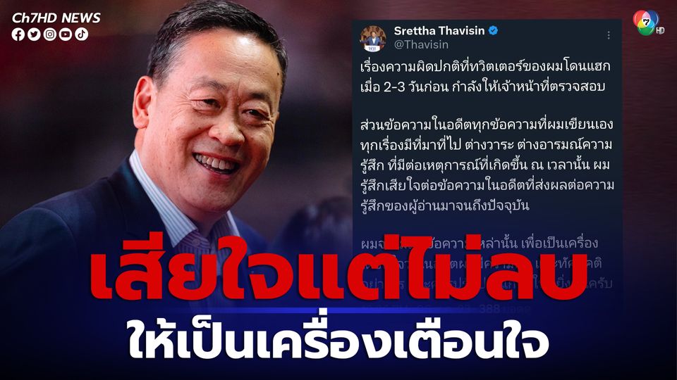 ข่าวเศรษฐา รับข้อความในทวีตเขียนเองทั้งหมด เสียใจแต่ไม่ลบเพื่อเป็น