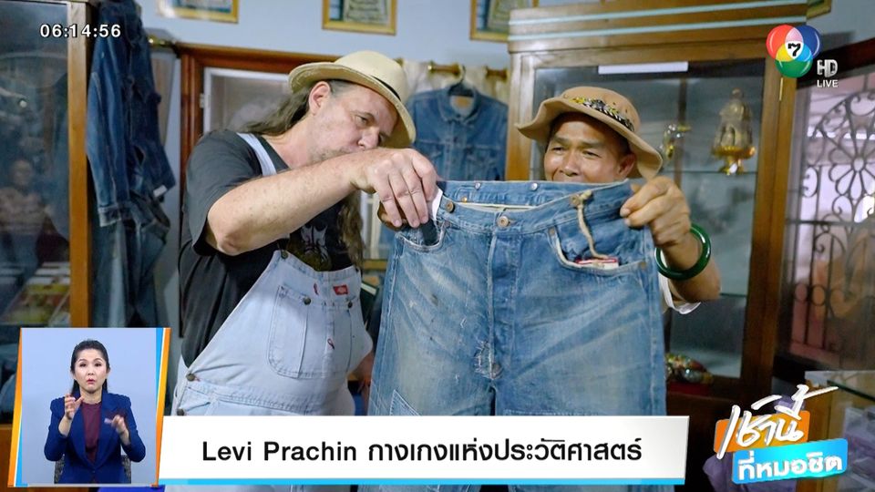 ข่าวGood news by Todd Tongdee : Levi Prachin กางเกงแห่งประวัติศาสตร์