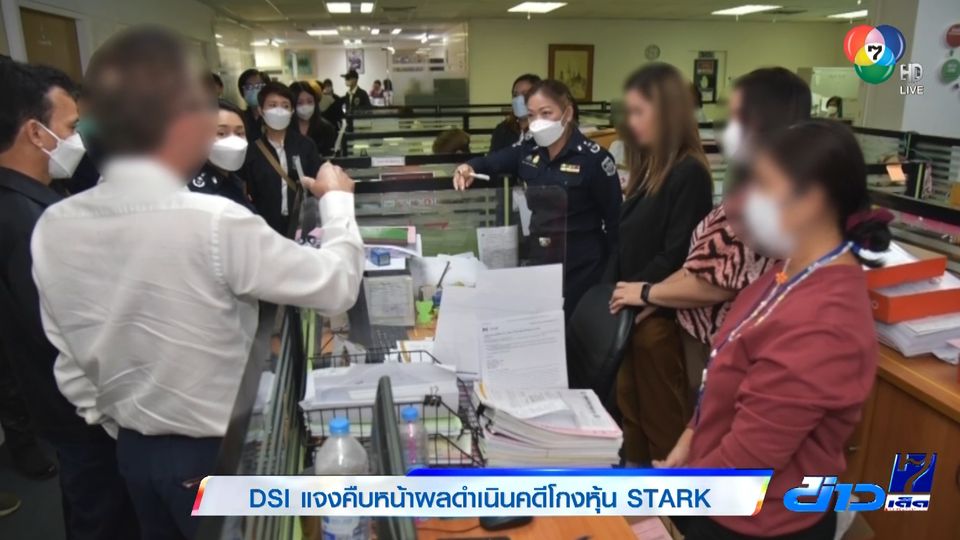 ข่าวDSI แจงคืบหน้าผลดำเนินคดีโกงหุ้น STARK