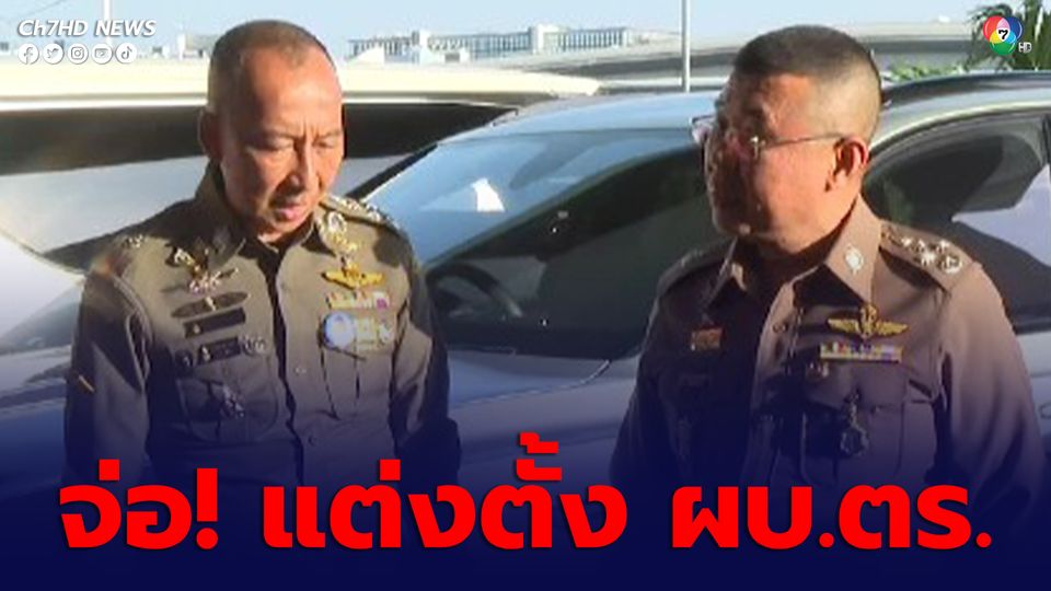 ข่าวผบ ตร คาด ก ตร ปลายเดือนเคาะชื่อ ผบ ตร คนใหม่