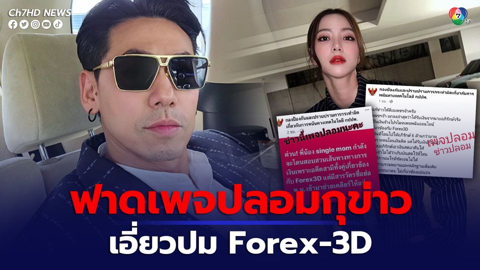 ข่าวนิวเคลียร์ เพชรจ้า พร้อมใจฟาดเพจปลอมกุข่าวเอี่ยวปม Forex-3D