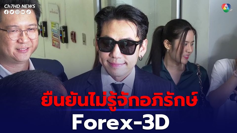 ข่าวดีเจเพชรจ้าให้ปากคำ DSI คดี Forex-3D ยืนยันไม่รู้จักนายอภิรักษ์