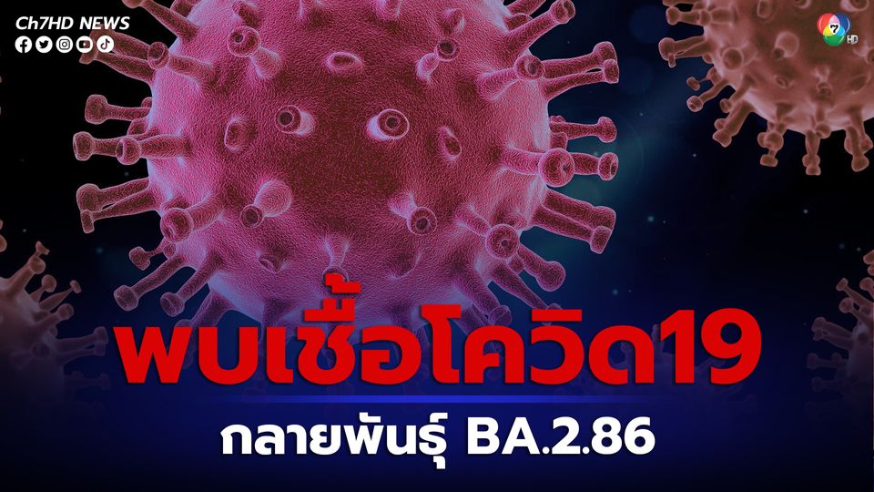 ข่าวองค์การอนามัยโลกชี้ตรวจพบโควิด BA.2.86