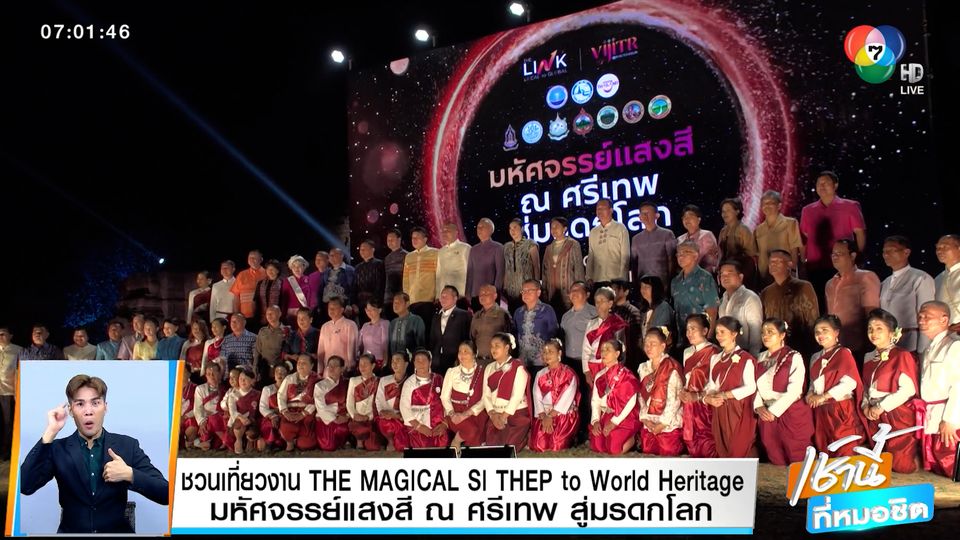 ข่าวชวนเที่ยวงาน THE MAGICAL SI THEP to World Heritage มหัศจรรย์แสงสี ณ ศรีเทพ สู่มรดกโลก