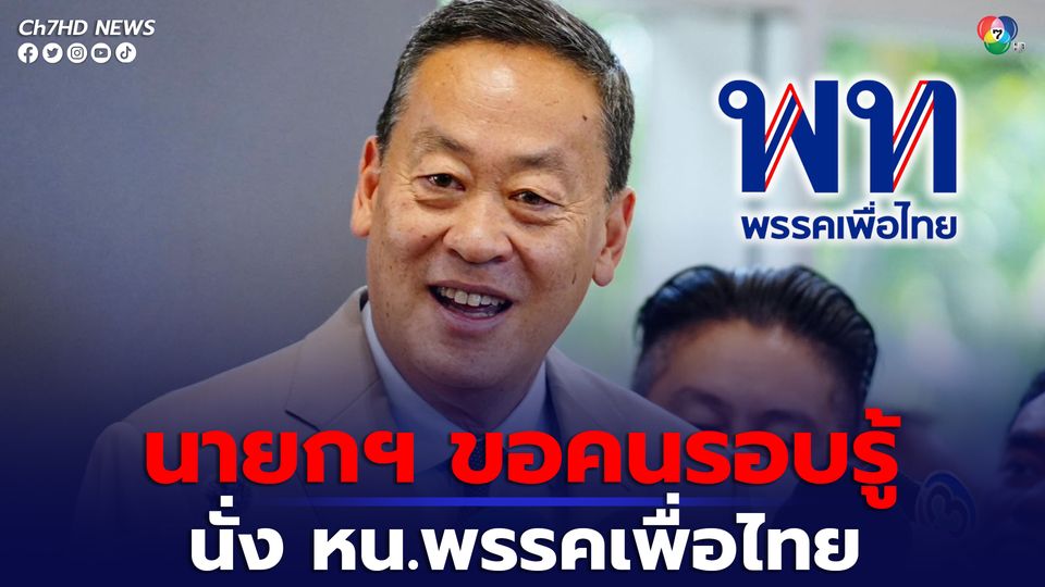 ข่าวชูศักดิ์ ย้ำ เพื่อไทยเฟ้นหาหัวหน้าพรรค ภายใน 60 วัน เผย นายกฯ เศร