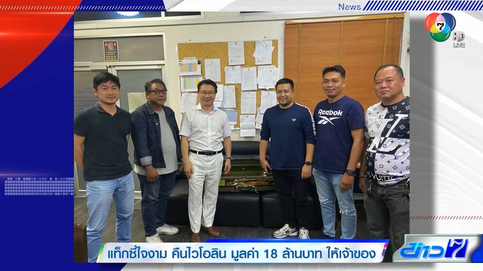 ข่าวแท็กซี่ใจงาม คืนไวโอลิน มูลค่า 18 ล้านบาท ให้เจ้าของ