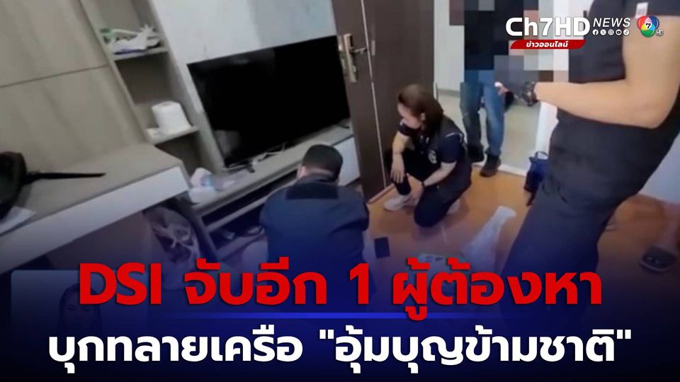 ข่าวDSI จับอีก 1 ผู้ต้องหา เครือข่ายอุ้มบุญข้ามชาติ