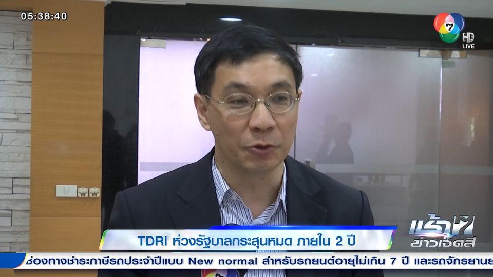 ข่าวTDRI ห่วงรัฐบาลกระสุนหมด ภายใน 2 ปี