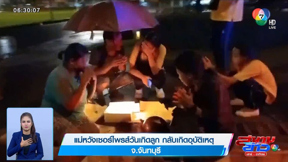 ข่าวภาพเป็นข่าว : แม่หวังเซอร์ไพรส์วันเกิดลูก กลับเกิดอุบัติเหตุ ต้อง ...