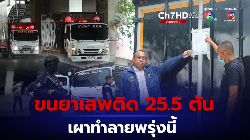 ข่าวป.ป.ส.ขนย้ายยาเสพติดของกลาง 25.5 ตัน เผาทำลายพรุ่งนี้