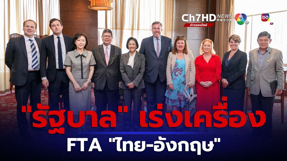 ข่าว“รัฐบาล” เร่งเครื่องผลักดัน FTA “ไทย-อังกฤษ” เล็งเปิดเที่ยวบินตรง กรุงเทพฯ - แมนเชสเตอร์ ต้น ...