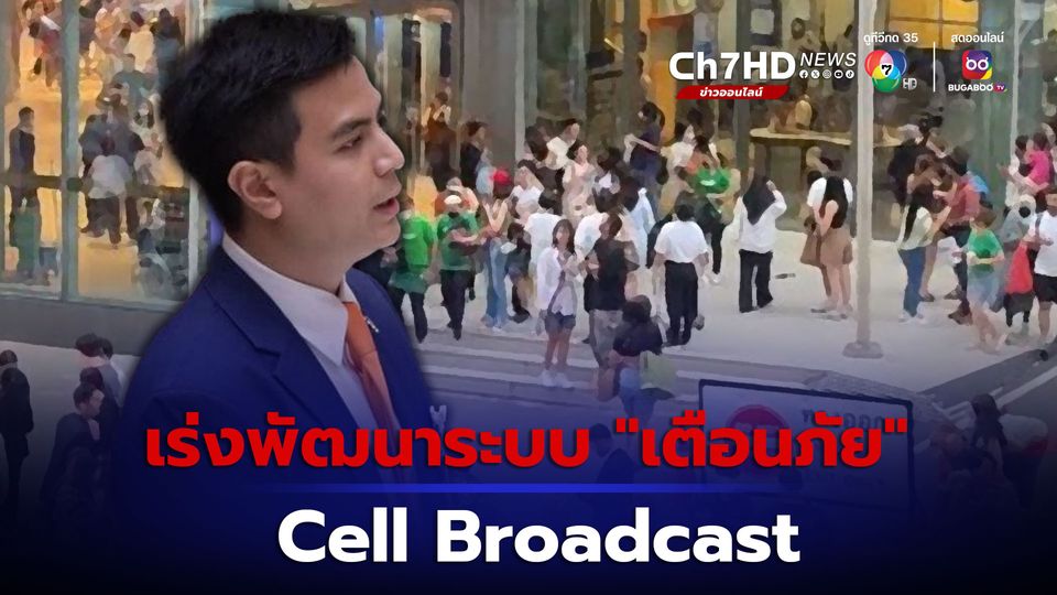 ข่าวเสนอรัฐเร่งพัฒนาระบบเตือนภัยแบบ “Cell Broadcast” ส่ง sms เข้ามือถือทุกเครื่องในพื้นที่เกิดเหตุ