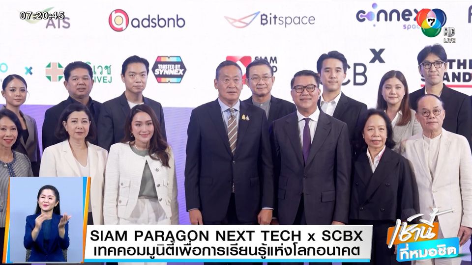 ข่าวSIAM PARAGON NEXT TECH x SCBX เทคคอมมูนิตี้เพื่อการเรียนรู้แห่งโลกอนาคต