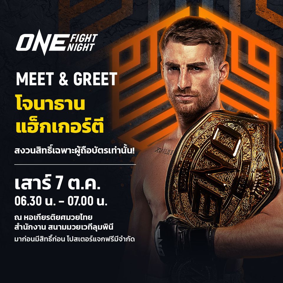 ONE Championship : โค้ชแจ็ค ชม โจนาธาน แฮ็กเกอร์ตี วินัยดี มีลุ้นครองแชมป์โลก 2 บัลลังก์