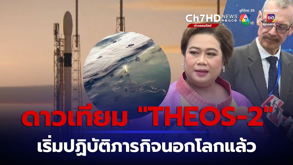 ข่าวดาวเทียม THEOS2 เริ่มปฏิบัติภารกิจนอกโลกแล้ว สามารถติดต่อกับสถานีควบคุมดาวเทียม ที่ศรีราชา ...